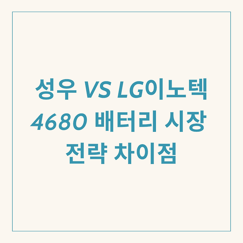 성우 vs LG이노텍 4680 배터리 시장 전략 차이점