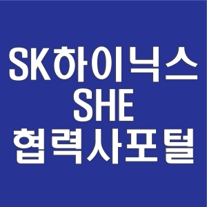 SK하이닉스 SHE 협력사 포털 안전 보건 환경 화학물질 통합관리 시스템 (https://bpshe.skhynix.com)