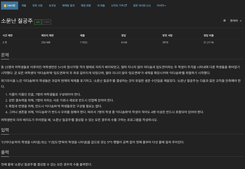 [BOJ] C++ 1941: 소문난 칠공주 - BFS와 백트래킹 섞어 쓰기