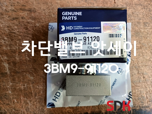 현대 굴삭기 차단밸브 앗세이 (HYUNDAI EXCAVATOR STOPPER-VALVE ASSY) :: SDK PARTS