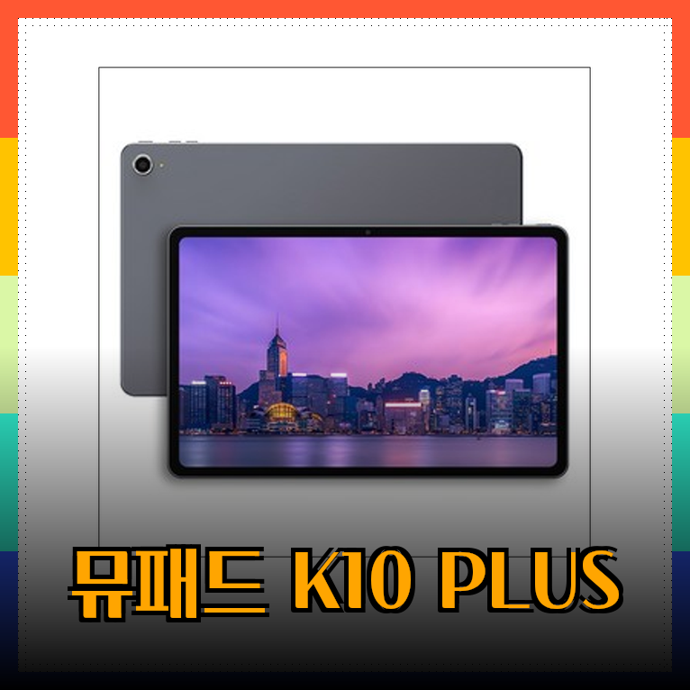 아이뮤즈 뮤패드 K10 PLUS & 레볼루션 L11 비교분석: 나에게 맞는 태블릿은?