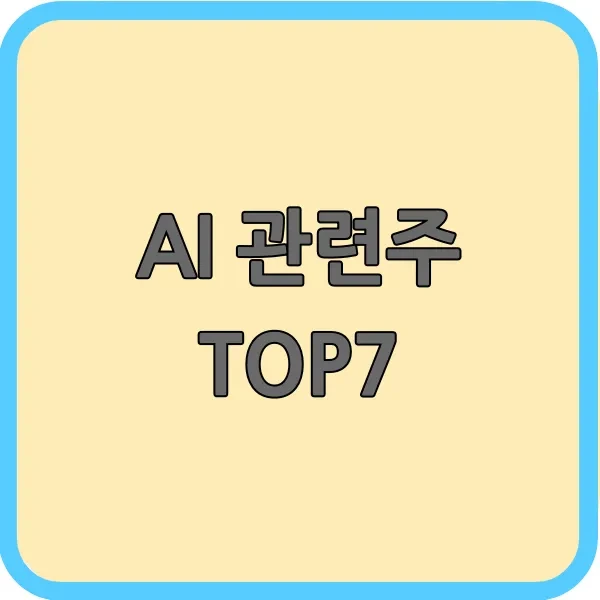 AI 관련주 TOP7