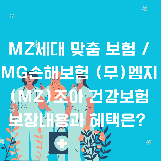 2030 MZ세대 맞춤 보험 / MG손해보험 (무)엠지 (MZ)조아 건강보험 보장내용과 혜택은?