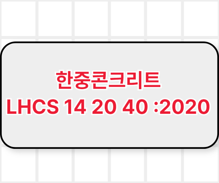 한중콘크리트 LHCS 14 20 40 :2020 LH시방서