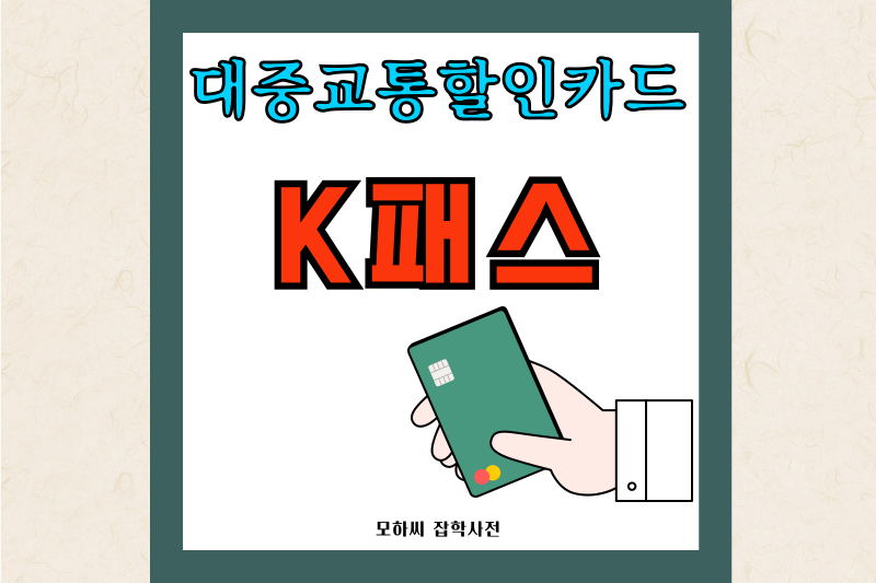 K Pass(케이 패스) 카드, 알뜰족만 아는 대중교통 할인카드? | 뜻 할인율 신청 환급방법