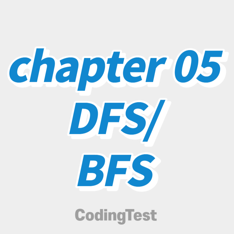 [이코테] chapter05 DFS/BFS