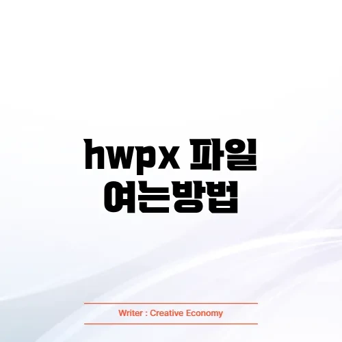 hwpx 파일 여는방법