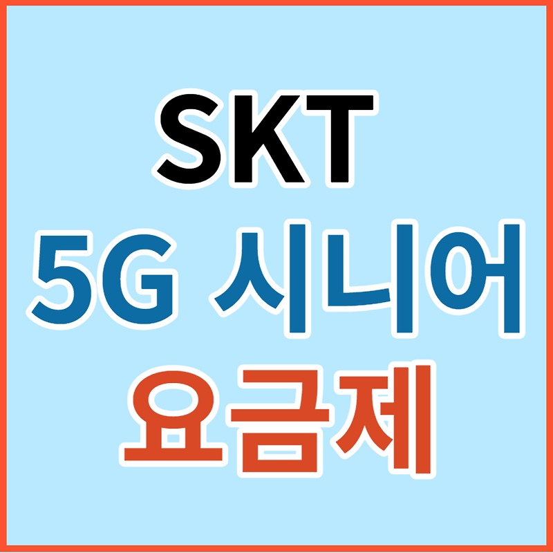 SKT 5G 시니어 요금제 종류 및 신청하기(에스케이텔레콤 실버, 노인, 어르신 요금제)