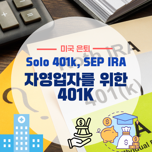 401k: 자영업자 맞춤 Solo 401k vs SEP IRA