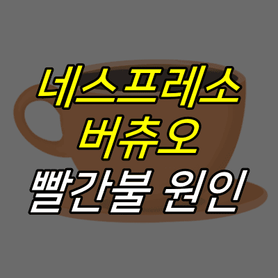 JUJULAND :: 네스프레소 버츄오 커피머신 빨간불 원인, 해결