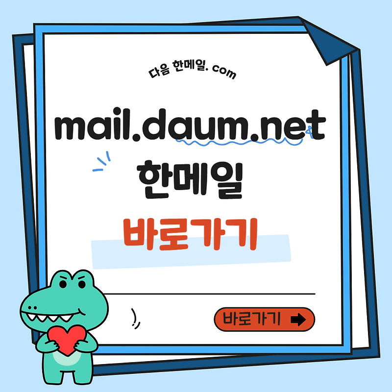 mail. daum.net 이용 방법