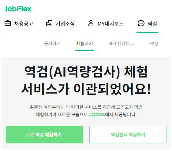 잡플렉스(JOBFLEX) 역검 및 잡다(JABDA) 역검 이용안내