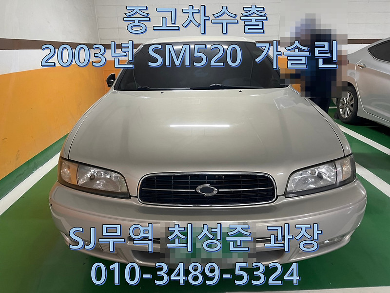 주행거리 26만 2003년 SM520 가솔린 수출로 판매 시세 비교해 보세요