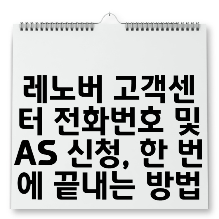 레노버 고객센터 전화번호 및 AS 신청, 한 번에 끝내는 방법