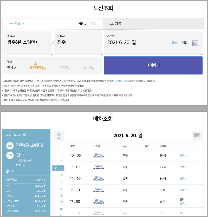 전남 광주 에서 진주가는 고속버스 시간표는?