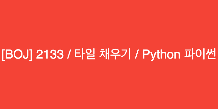 [BOJ] 2133 / 타일 채우기 / Python 파이썬