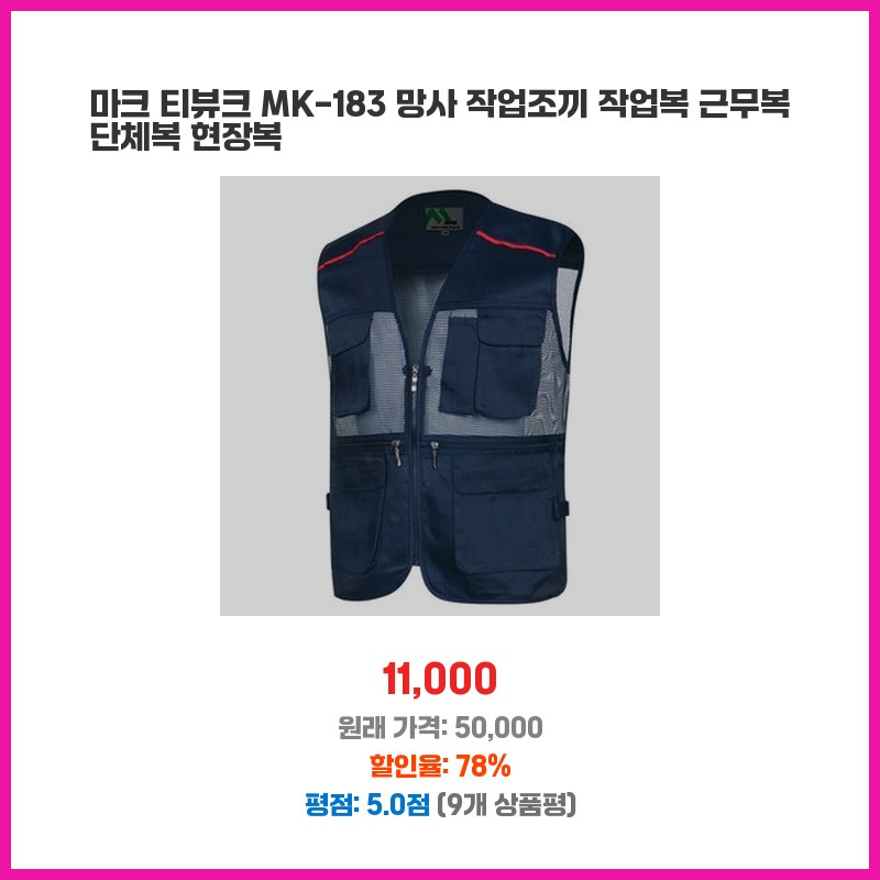 한정 수량 마크 티뷰크 MK-183 망사 작업조끼 작업복 근무복 단체복 현장복 이 가격에 놓치면 후회