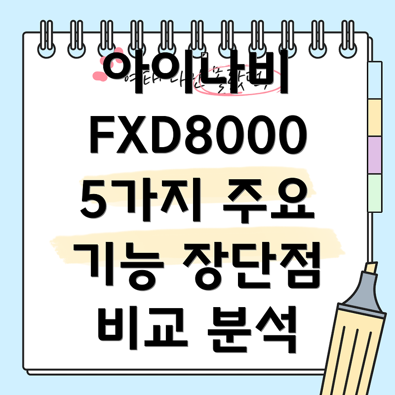 아이나비 FXD8000 편리한 사용성 비교 분석 5가지 주요 기능 및 장단점 비교