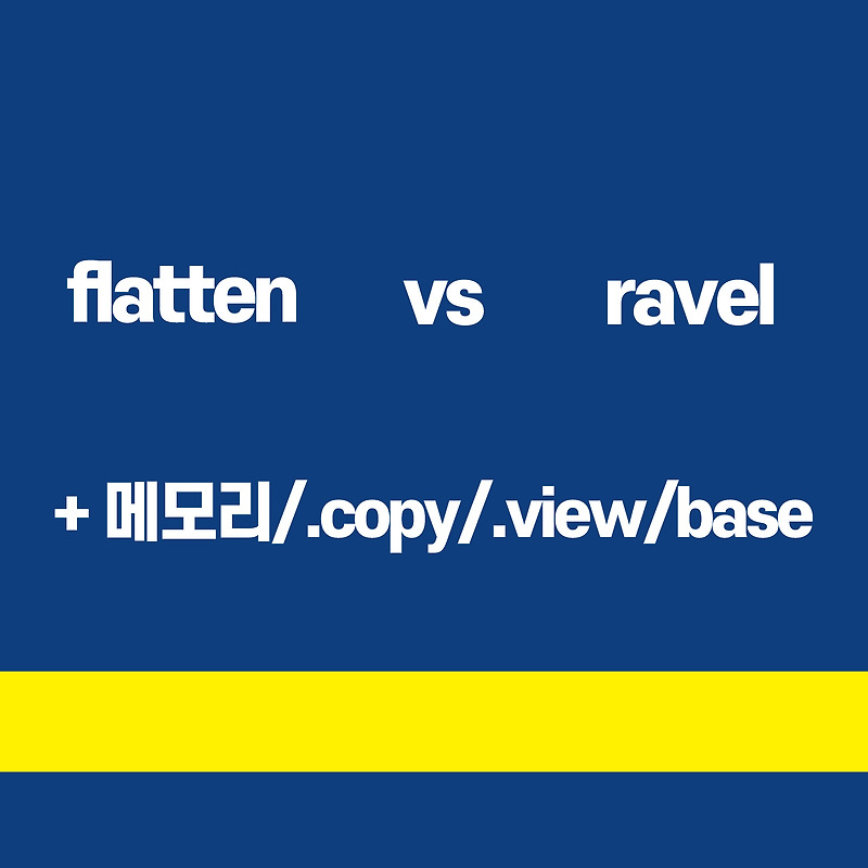 [넘파이 기초] flatten 와 ravel의 차이 | 메모리 관리(.copy() vs .view())
