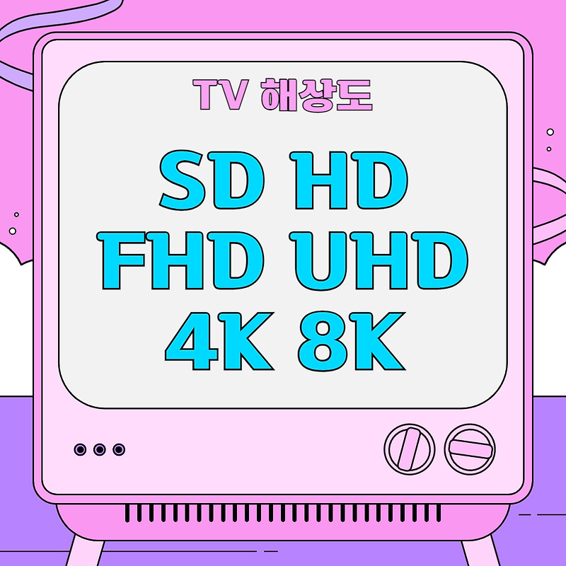TV 화질 HD FHD UHD 4K 8K 해상도 종류