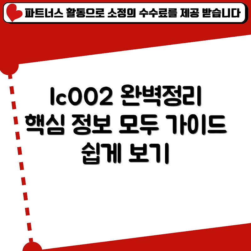lc002 정보 완벽 가이드: 핵심 정리