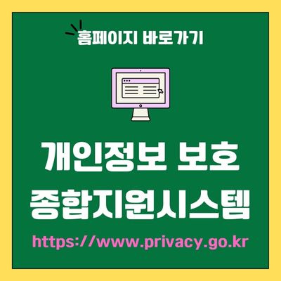 개인정보 보호 종합지원시스템 웹사이트 바로가기 (https://www.privacy.go.kr)