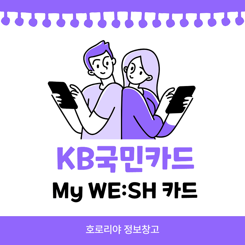 KB국민카드 My WE:SH 카드