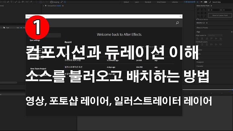 애프터이펙트 가장 먼저 알아야 할 기본 기능 1 컴포지션과 듀레이션 이해 소스를 불러오고 배치하는 방법영상 포토샵 레이어 일러스트레이터 레이어