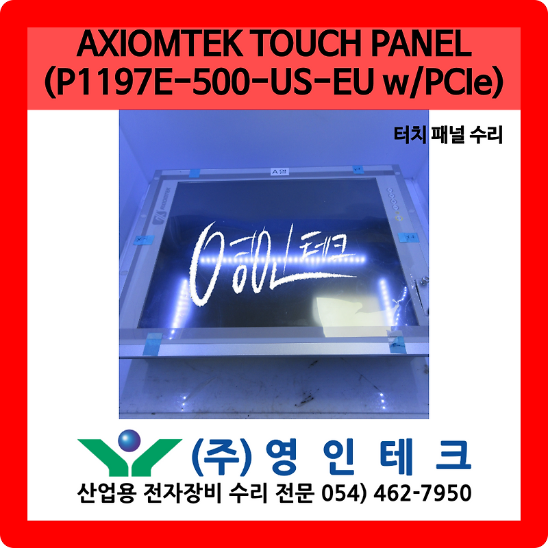 AXIOMTEK TOUCH PANEL (P1197E-500-US-EU w/PCIe) 터치 패널 수리