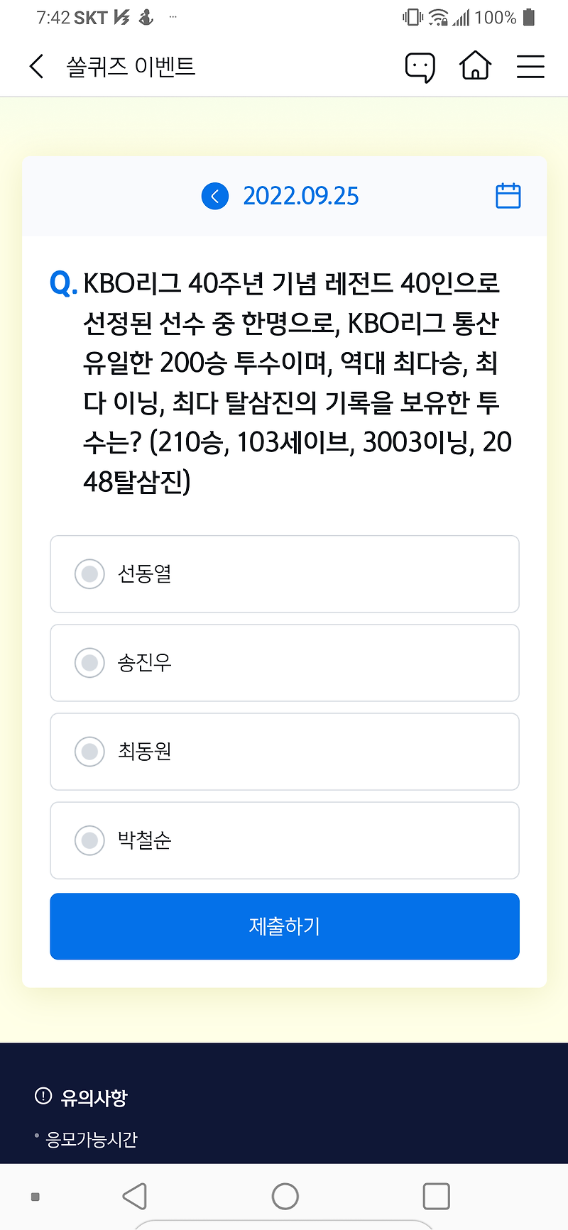 kbo 유일 200승 투수이자,역대 최다승,역대 최다 이닝,최다 탈삼진 기록을 보유하고 있는 레전드 투수는?
