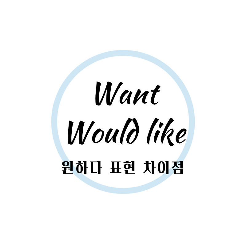 원하다 표현 차이점 want 와 would like