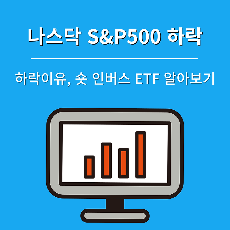 나스닥 폭락과 S&P500 하락 이유 (Ft. 숏 인버스 ETF)