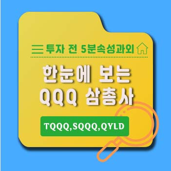 QQQ의 삼총사 한눈에 비교하기(TQQQ,SQQQ,QYLD)
