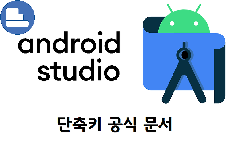 Android Studio - 안드로이드 스튜디오 "단축키(Keymap)" 공식 문서