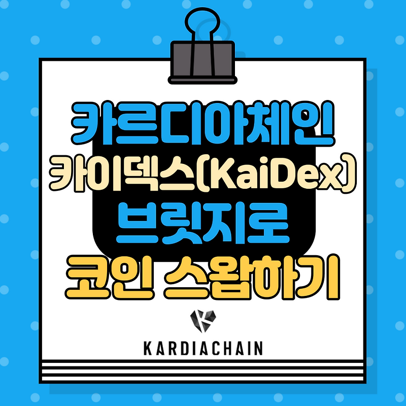 카이덱스(KaiDex) :: 브릿지로 카르디아체인 코인 스왑하기(세탄아레나 코인, THG 옮기기)