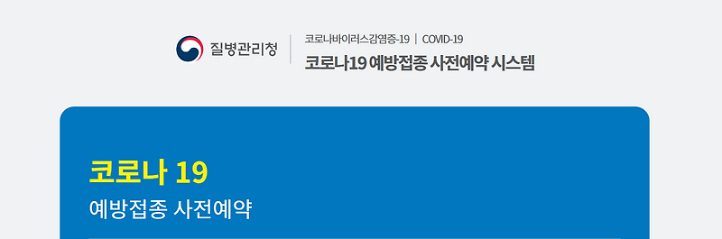 코로나19예방접종누리집 안내! (www.ncvr.kdca.go.kr)