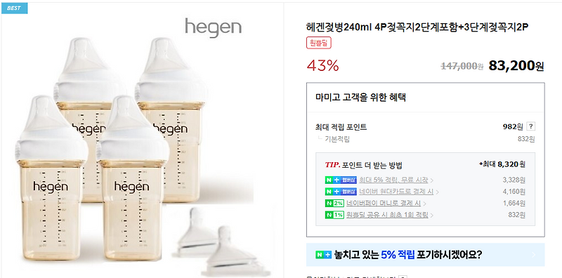 헤겐젖병240ml 4P젖꼭지2단계포함+3단계젖꼭지2P 83,200원