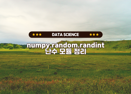 [PYTHON] numpy.random.randint (NumPy 난수)