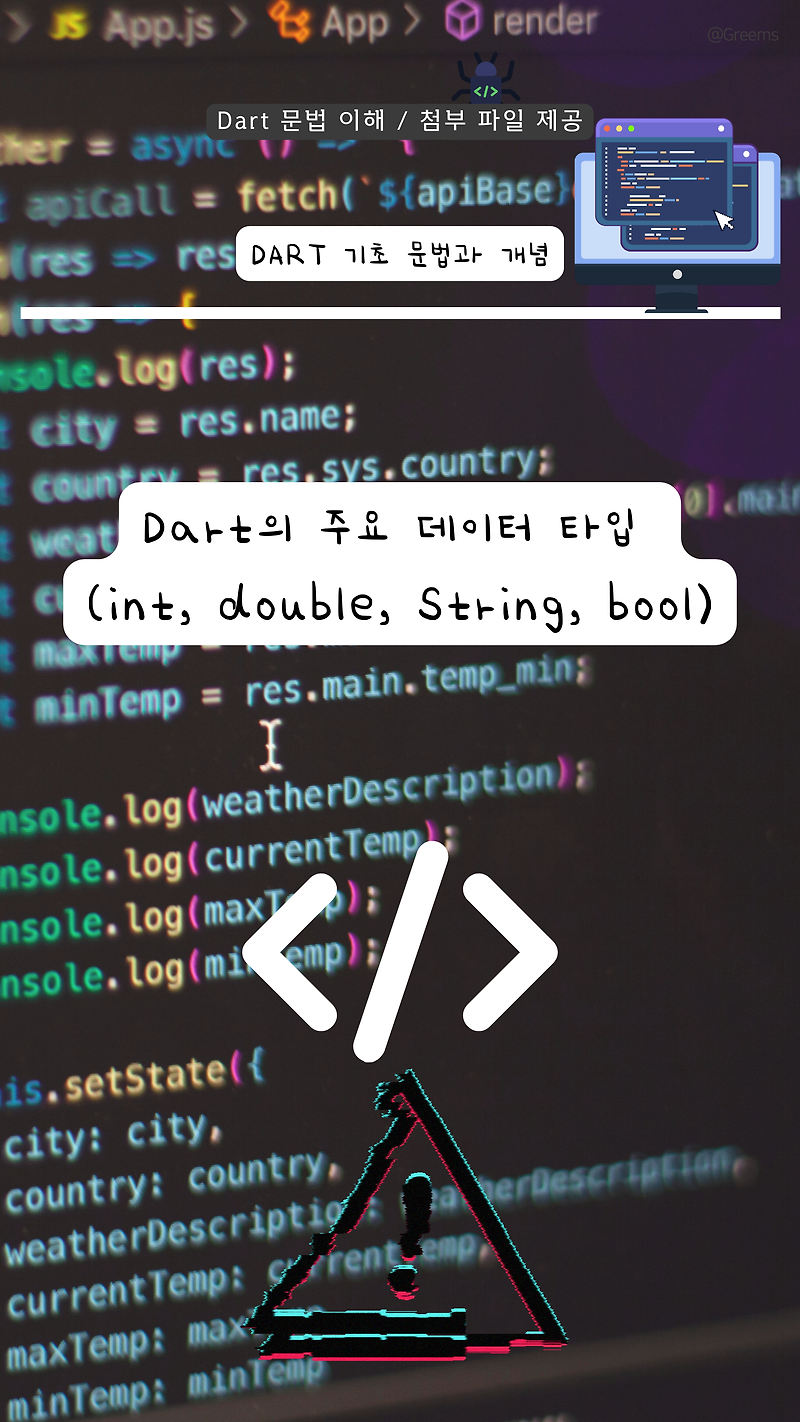 [Dart 변수와 데이터 타입] Dart의 주요 데이터 타입 (int, double, String, bool)(명령 프롬프트 첨부 파일 제공)