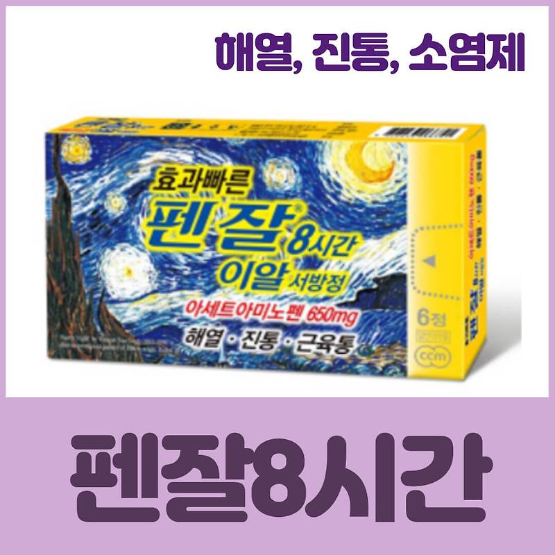펜잘8시간이알서방정 | 효능 부작용 가격 해열진통제