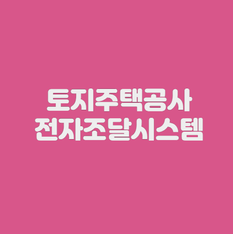 토지주택공사 전자조달시스템 (https://ebid.lh.or.kr/)