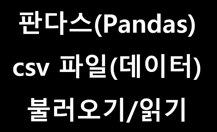 판다스(Pandas) csv 파일(데이터) 불러오기/읽기