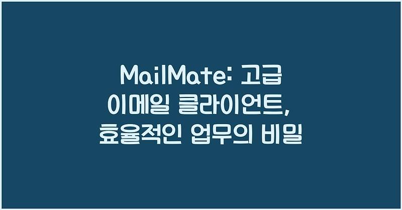 MailMate: 고급 이메일 클라이언트, 효율적인 업무의 비밀