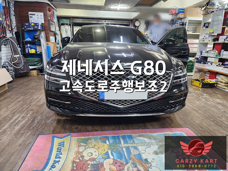 제네시스G80 고속도로주행보조2 HDA2 시공으로 주행의 편리함을 더하다
