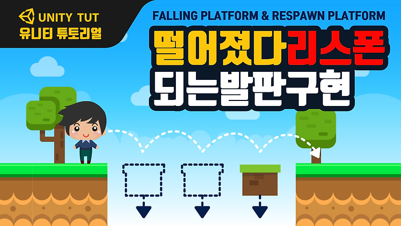 점프 후 접촉한 발판플랫폼이 떨어지고 다시 리스폰되는 발판 구현 How To Make Respawn Platforms And Falling Platforms 유니티