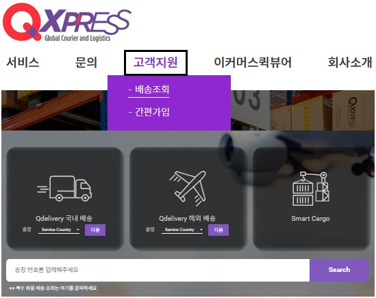 큐익스프레스(Qxpress) 배송조회 및 회원가입 :: 아이시클