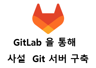 [Linux] GitLab 을 통해 사설 Git 서버 구축
