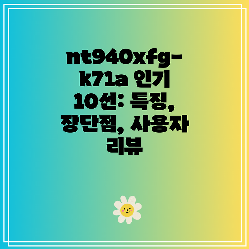 nt940xfg-k71a 인기 10선: 특징, 장단점, 사용자 리뷰