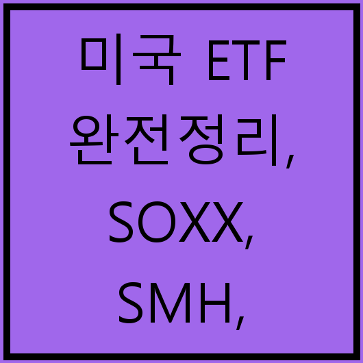 미국 ETF 완전정리, SOXX, SMH, QQQ 주가, 수익률, 비중 비교 분석