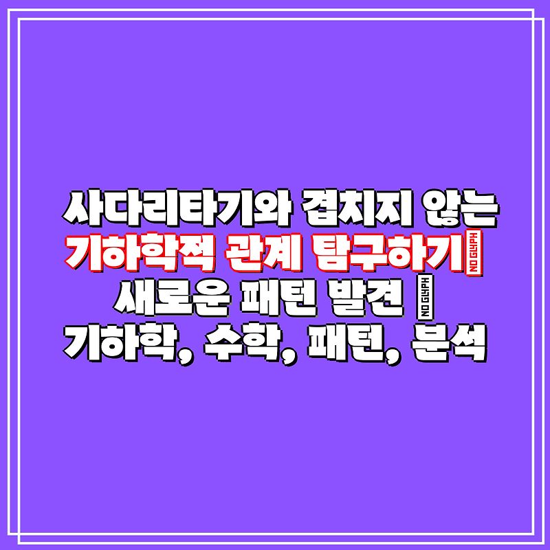 사다리타기와 겹치지 않는 기하학적 관계 탐구하기 새로운 패턴 발견 기하학 수학 패턴 분석